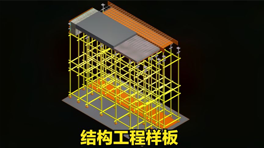 结构工程样板:后浇带模板及支架施工模型创建