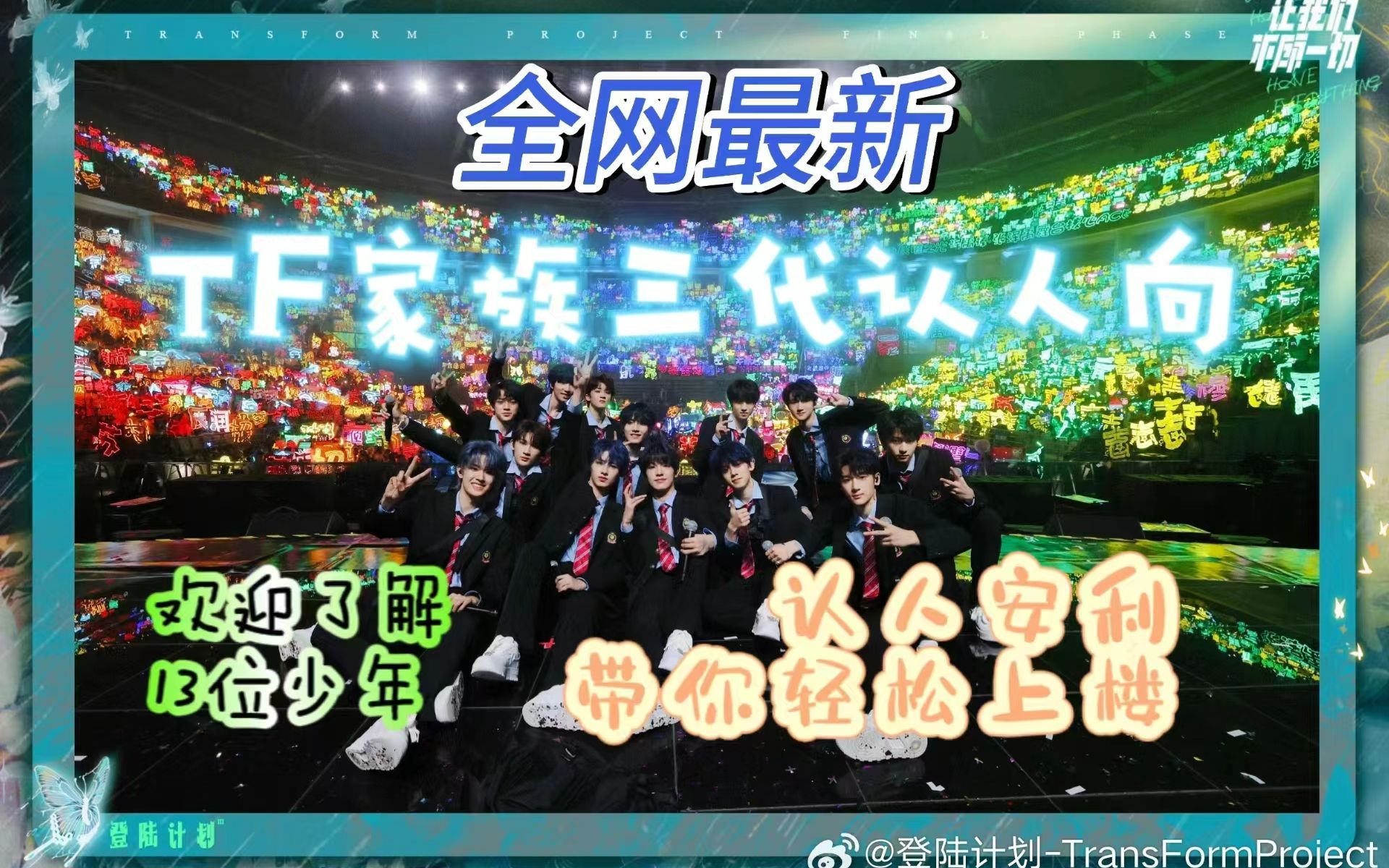 【TF家族三代】全网最新认人向(更新至2024.4.25)|舞台版|来看看我们...