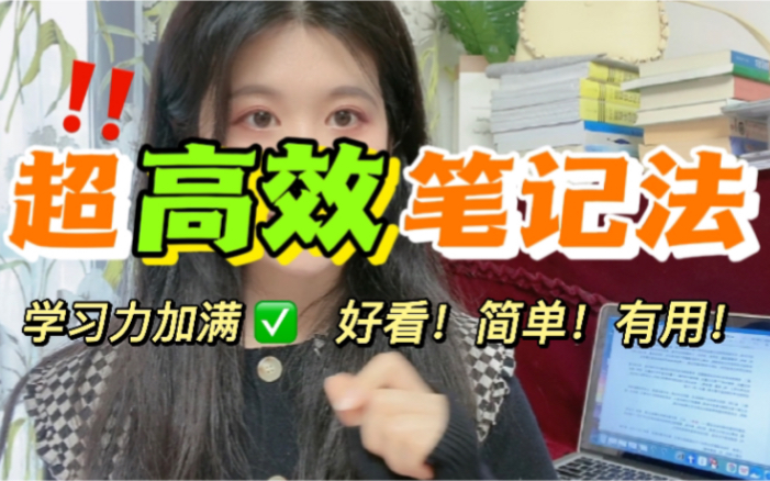 如何记笔记效率超高且好看?绩点90+学姐的秘诀|简单、高效、易上手!...