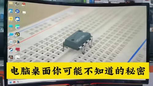 电脑桌面你不知道的秘密