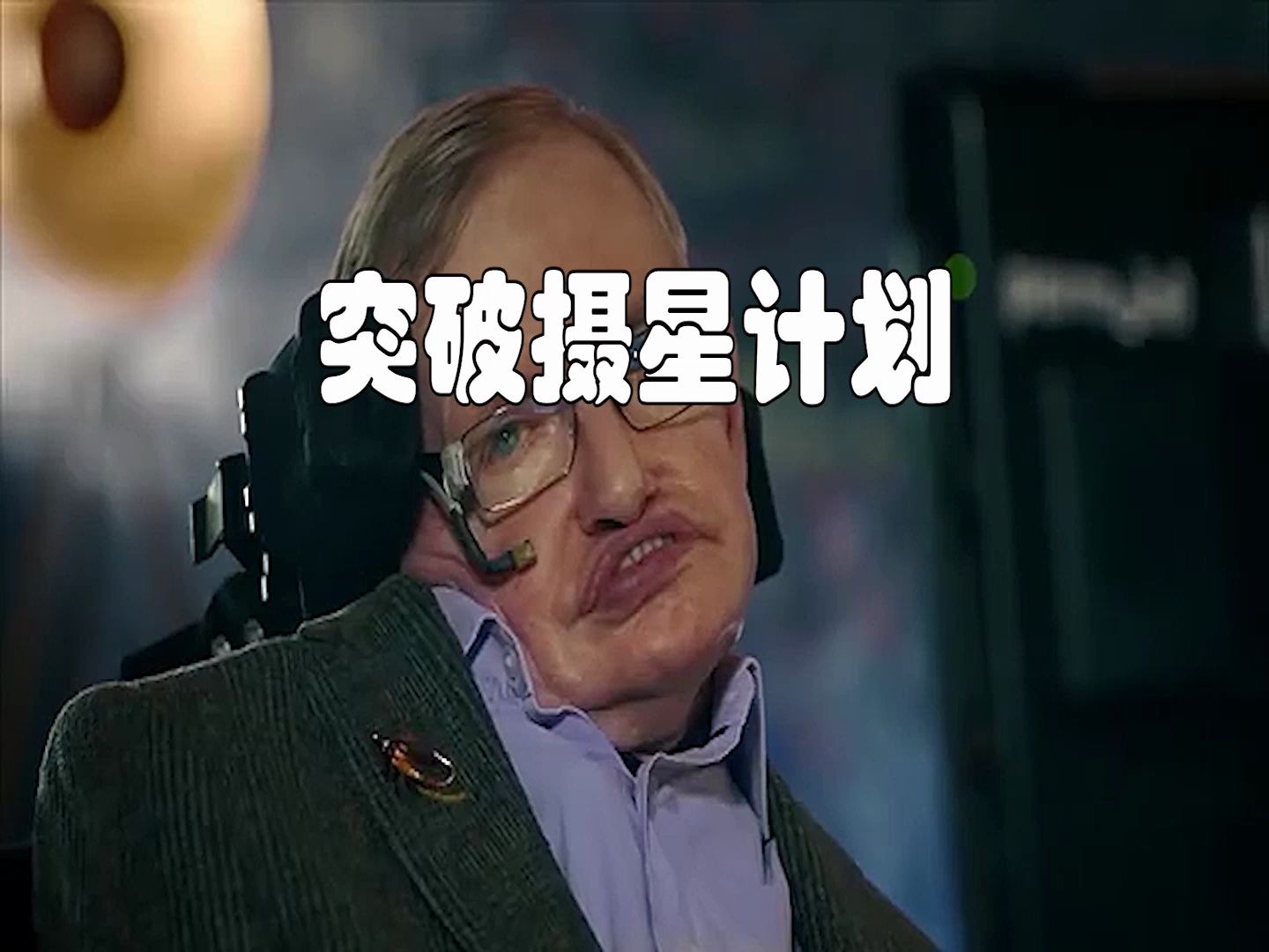 霍金的遗作突破摄星计划,能否带领人类找到第二家园?