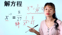 初中数学题,若x^(-3)=8/27,求x?要牢记负指数幂这个公式