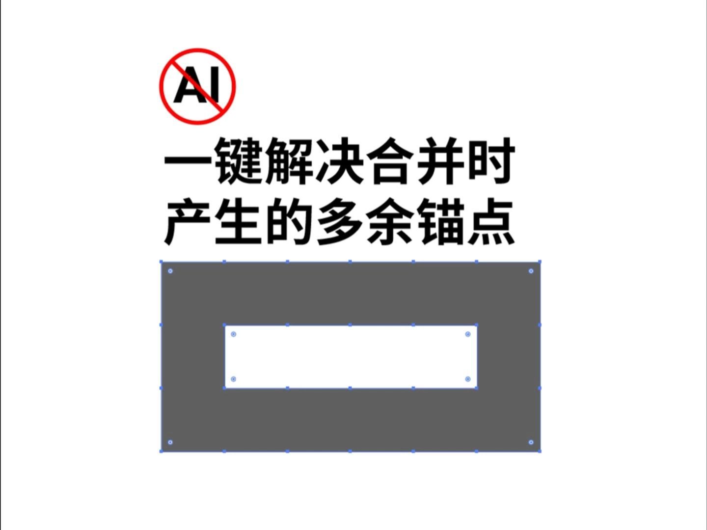 Ai中一键解决合并时产生的多余锚点