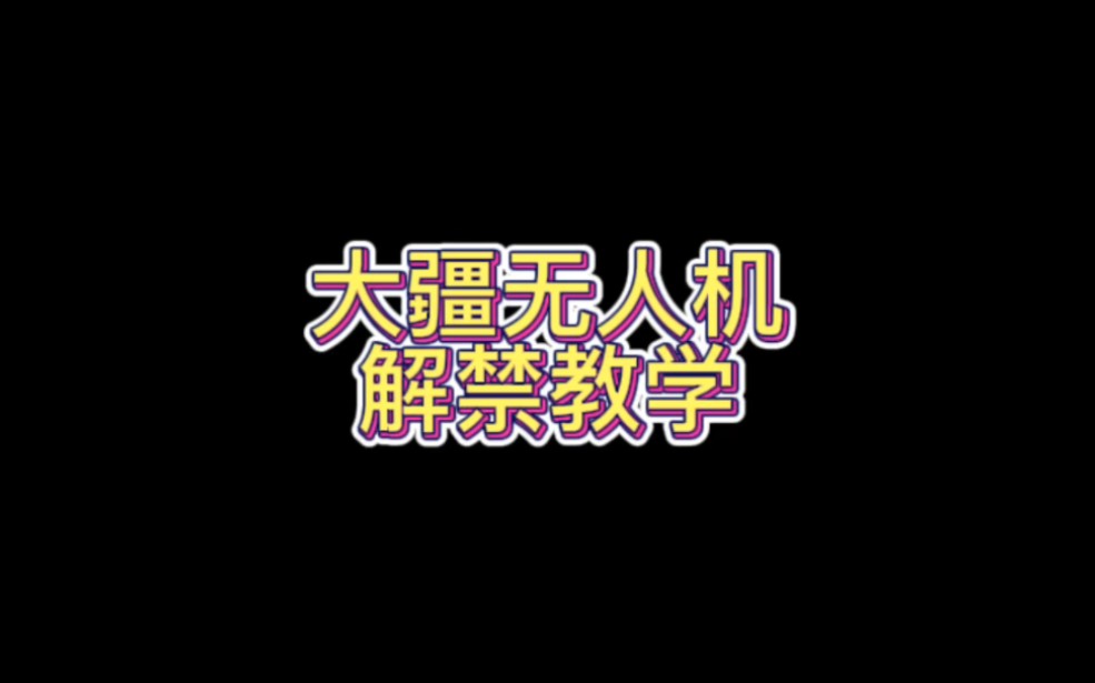 无人机解禁保姆级教程