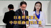 全球军事排行榜出来了!日本世界第五,中印排名值得注意