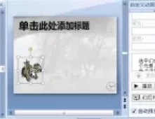 PowerPoint2007教程 ppt17_动画触发条件