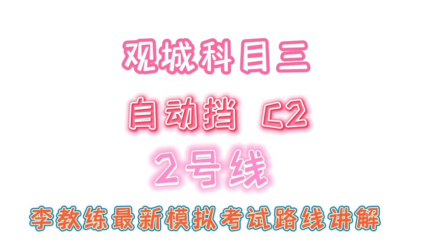 深圳观城科目三2号线自动档详细讲解#深圳科目三模拟#逢考必过