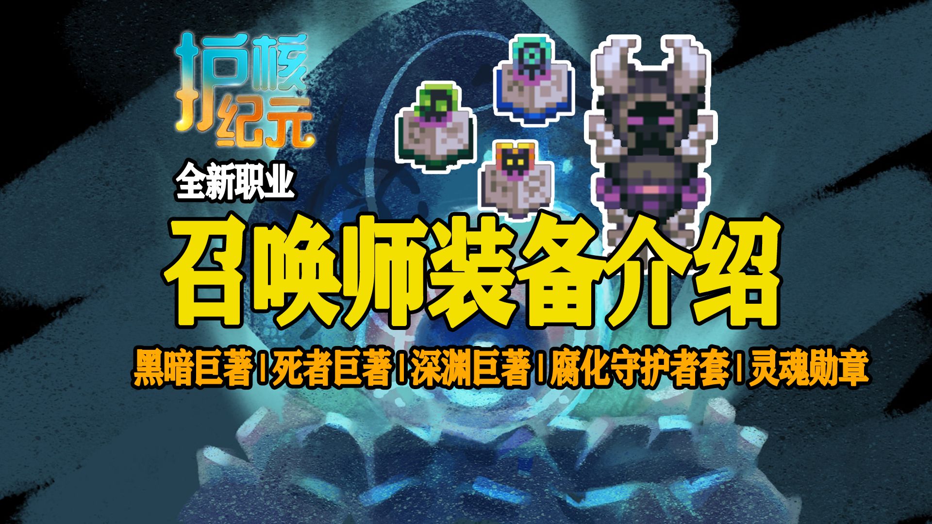 【护核纪元】正式版全新职业召唤师装备介绍 | 黑暗巨著、死者巨著、...