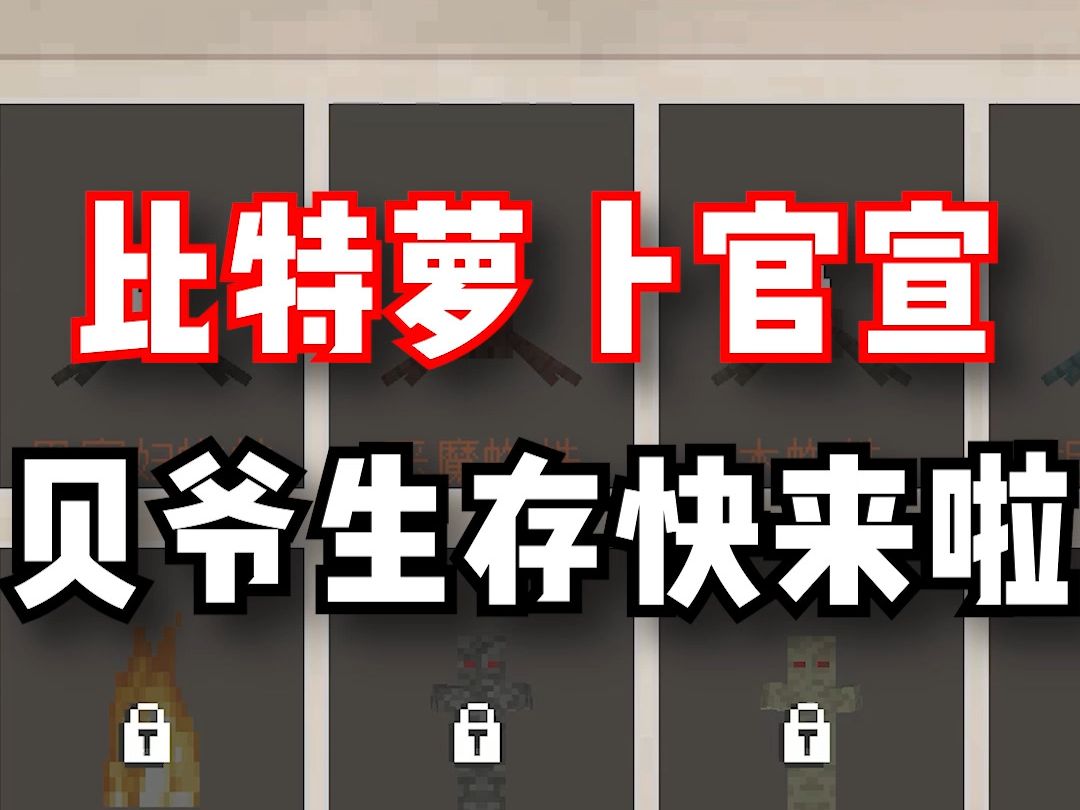 比特萝卜三周年福利模组!必须给大家安排贝爷生存!_我的世界