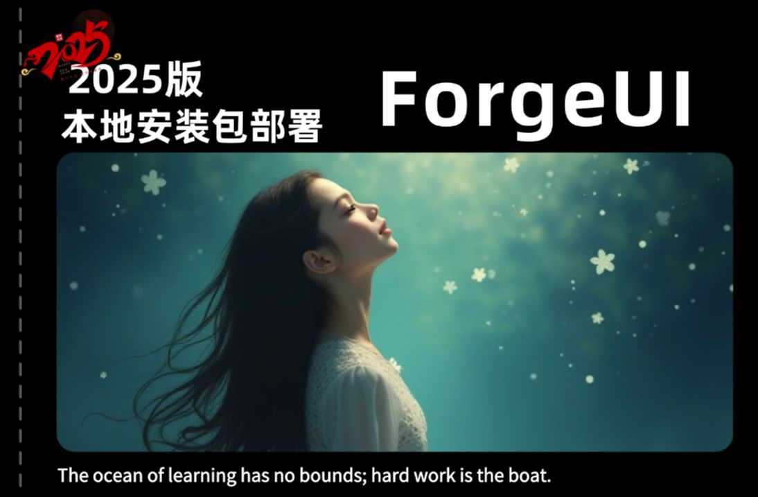 ForgeUI安装下载全教程|5分钟带你熟练并轻松使用Fogeui整合包,高清...