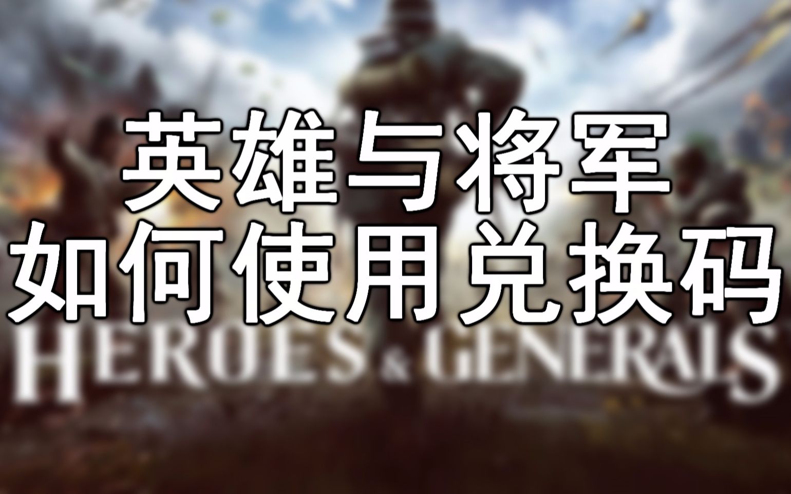 【英雄与将军】如何使用兑换码