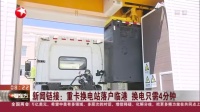 视频|新闻链接: 重卡换电站落户临港 换电只需4分钟