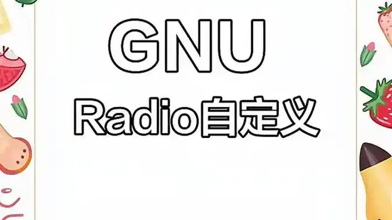 探索GNU Radio,自定义模块轻松上手!