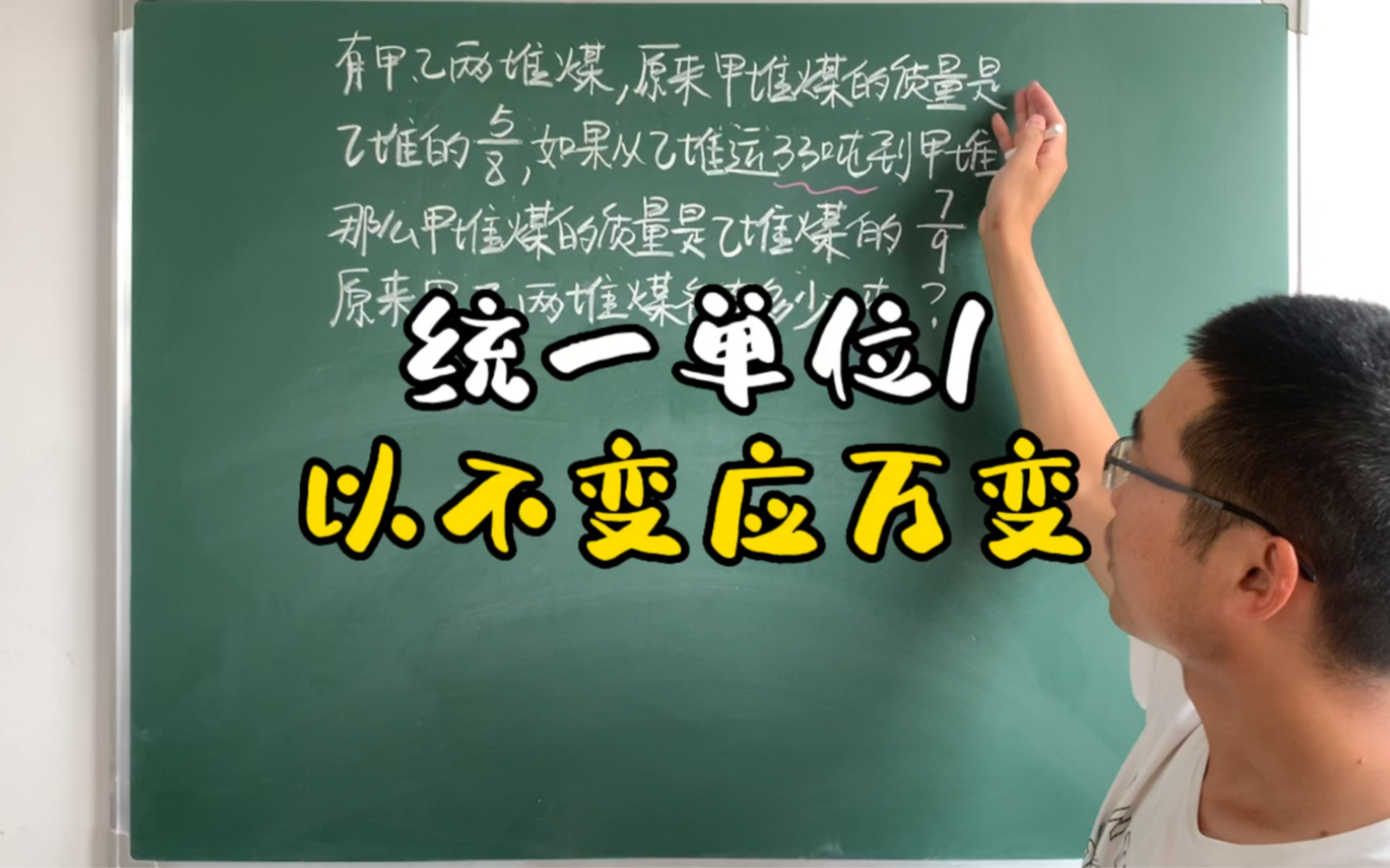 记住:不变的量才能做单位1,解决应用题时要善于从变化中找不变!