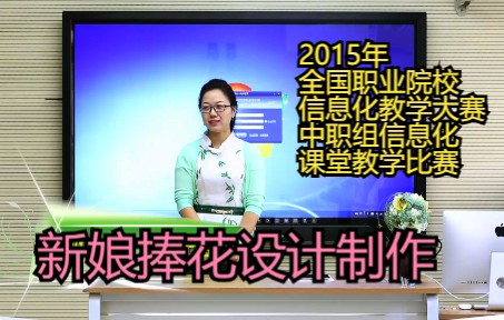 ...技能大赛教学能力比赛(原信息化比赛)课堂教学——新娘捧花设计制作