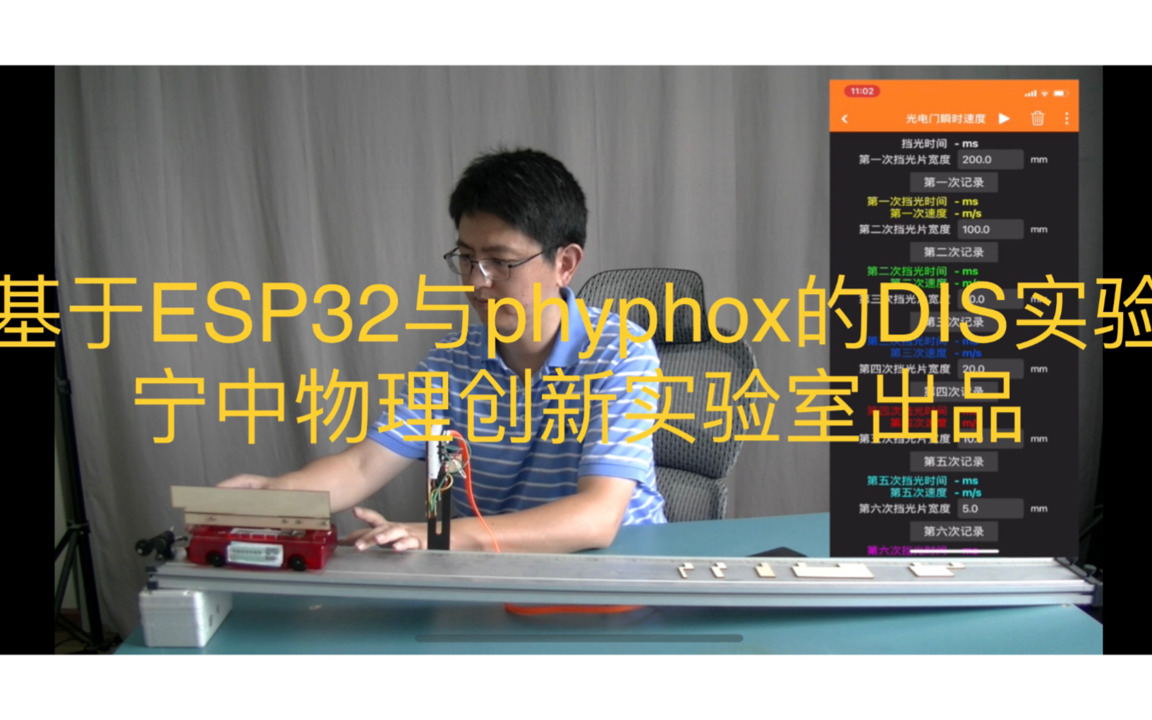 基于ESP32与phyphox的DIS实验——光电门测速