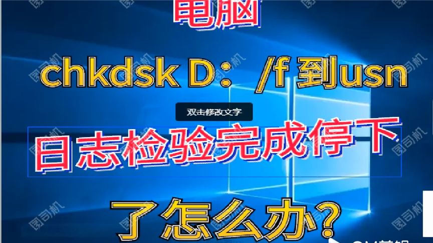 Chkdsk D f 到usn日志检验完成停了下一步要怎么