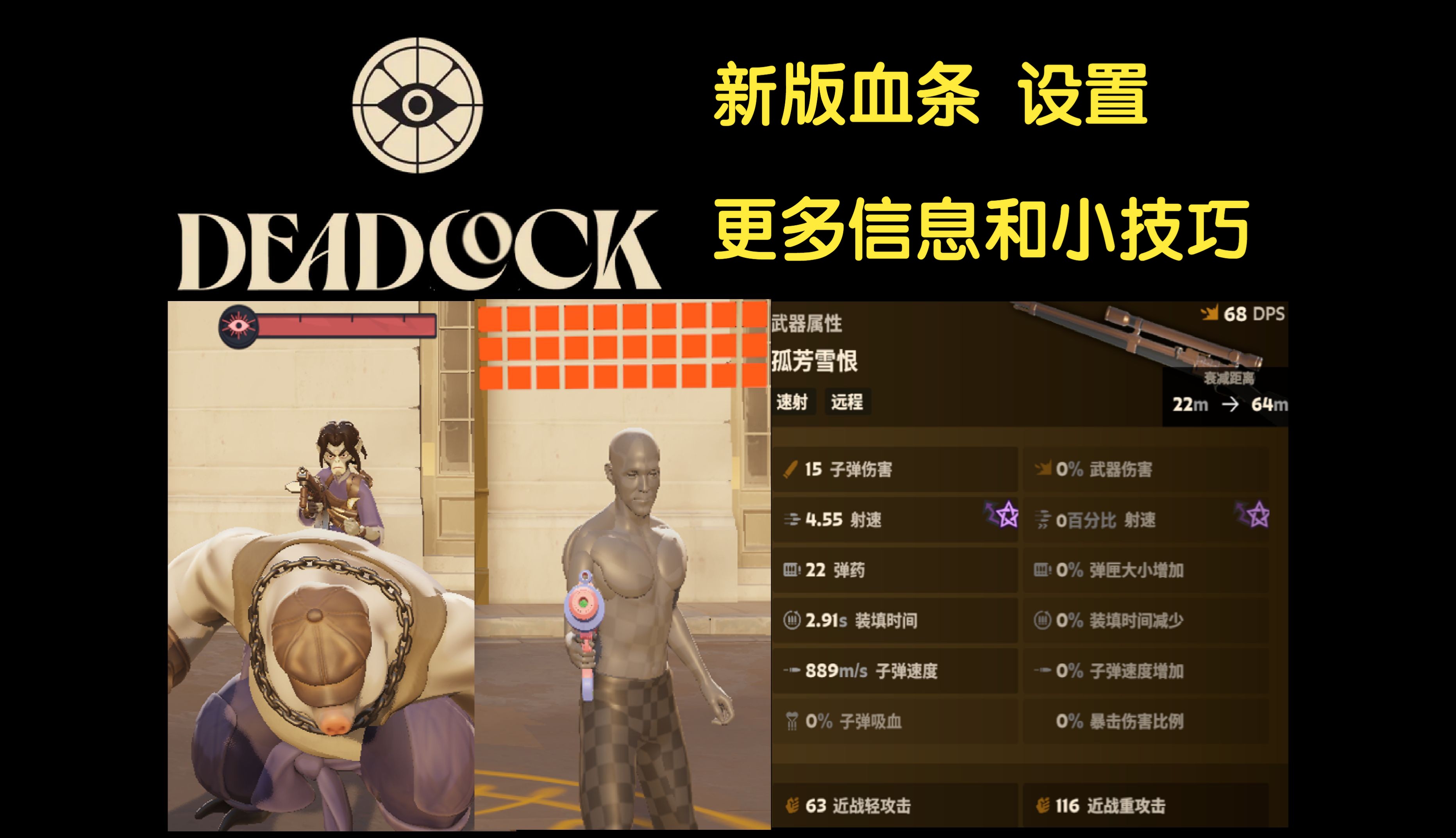 【死锁Deadlock】新版血条设置教学 外加如何查看额外信息面板