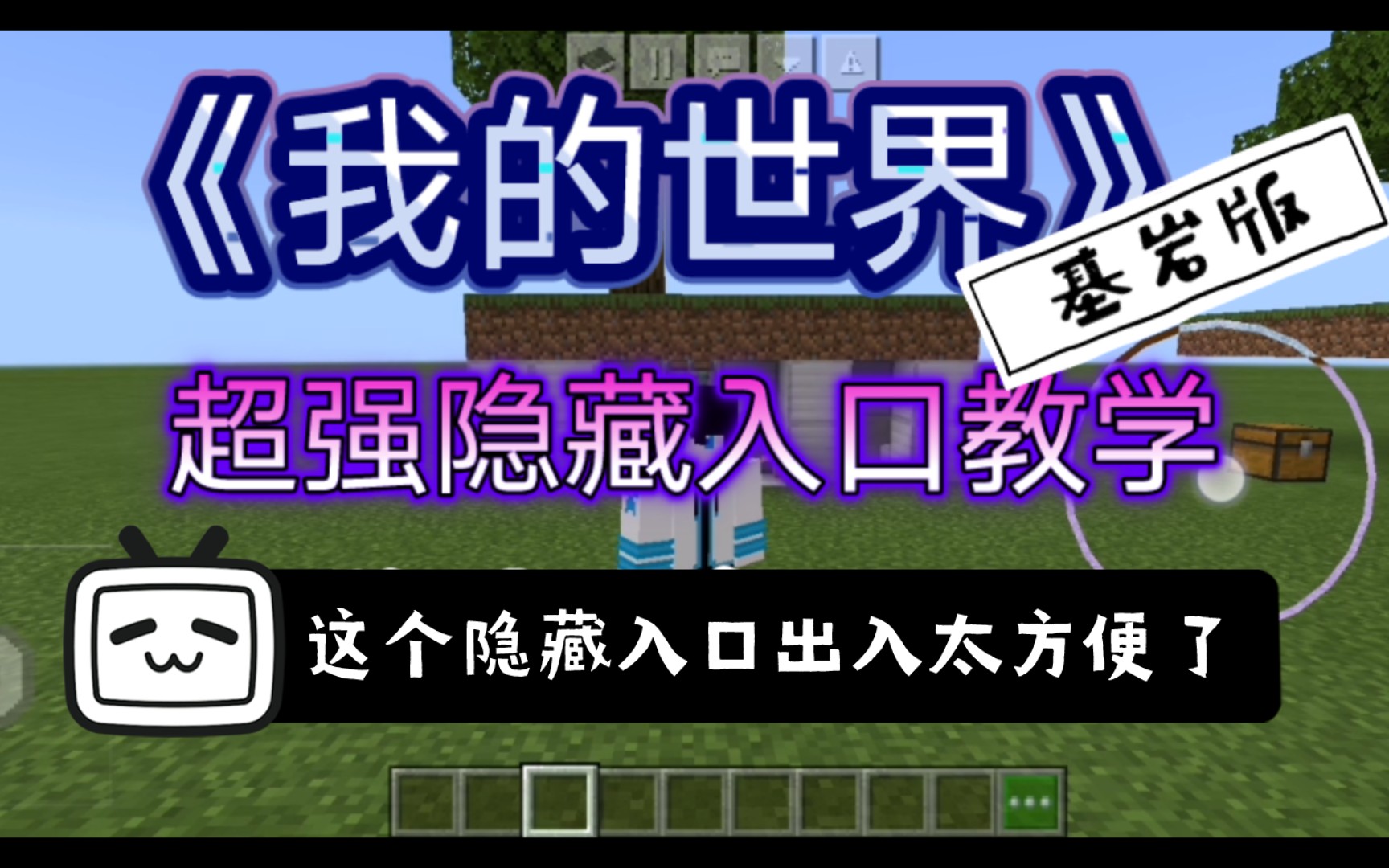 【我的世界】教你做一个非常方便出入的隐藏入口!(平地隐藏门教学)_...