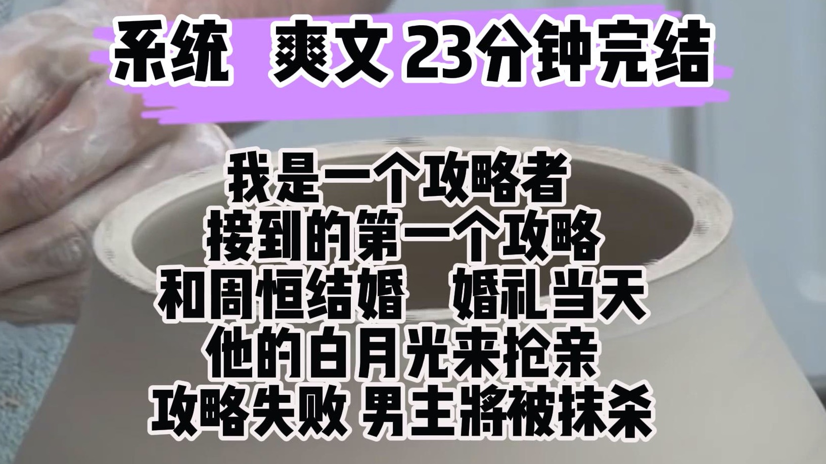 ...我是一个攻略者 接到的第一个任务攻略周恒和我结婚 婚礼当天 他的白