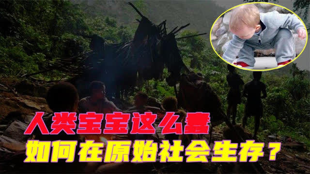 人类宝宝有多蠢?不会走只会哭,如何在"原始社会"生存.