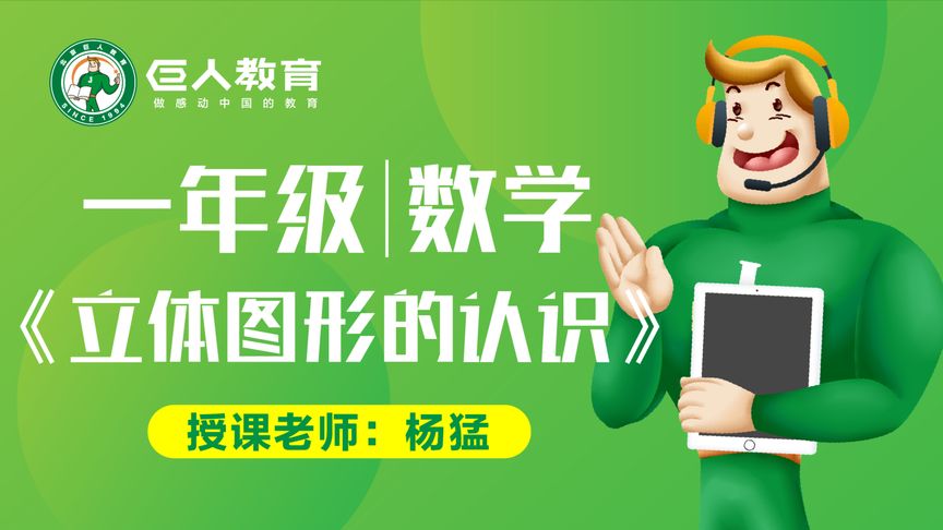 巨人教育免费同步课-一年级-数学-立体图形的认识