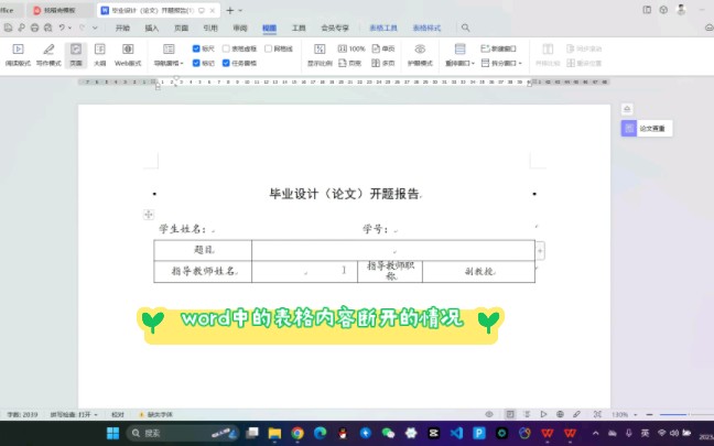 word中的表格内容断开的情况,看看怎么处理的