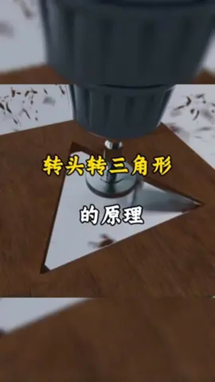 这就是利用钻头钻出三角形的原理 这就是利用钻头钻出三角形的原理
