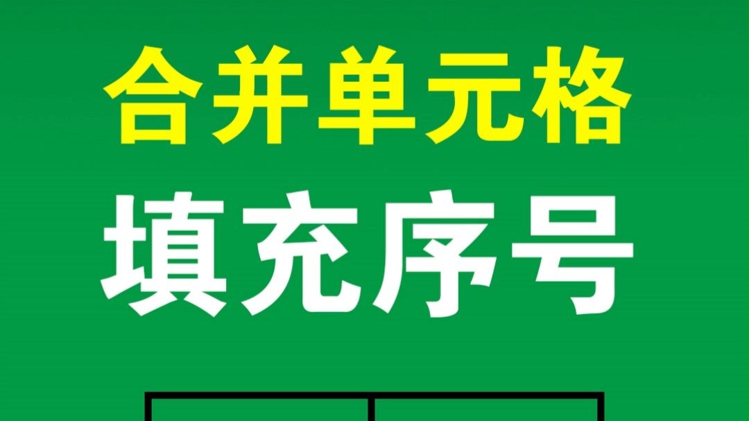 合并单元格如何填充序号