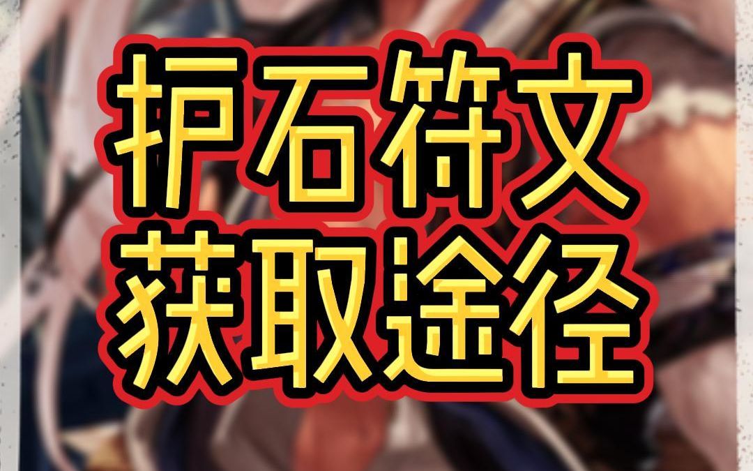 DNF:护石和符文的获取途径!_网络游戏热门视频