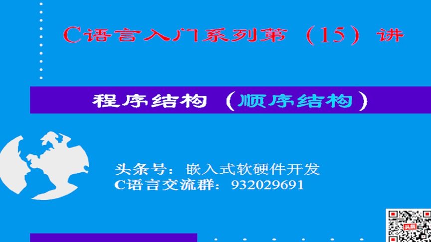 C语言入门系列第(15):程序结构之顺序结构,隔壁小王都学会了