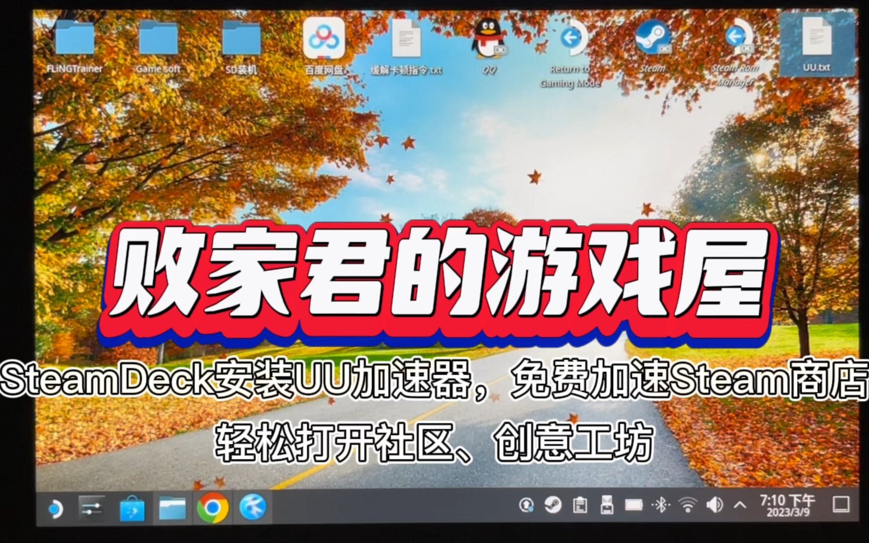 SteamDeck安装UU加速器,免费加速Steam商店 轻松打开社区、创意工坊