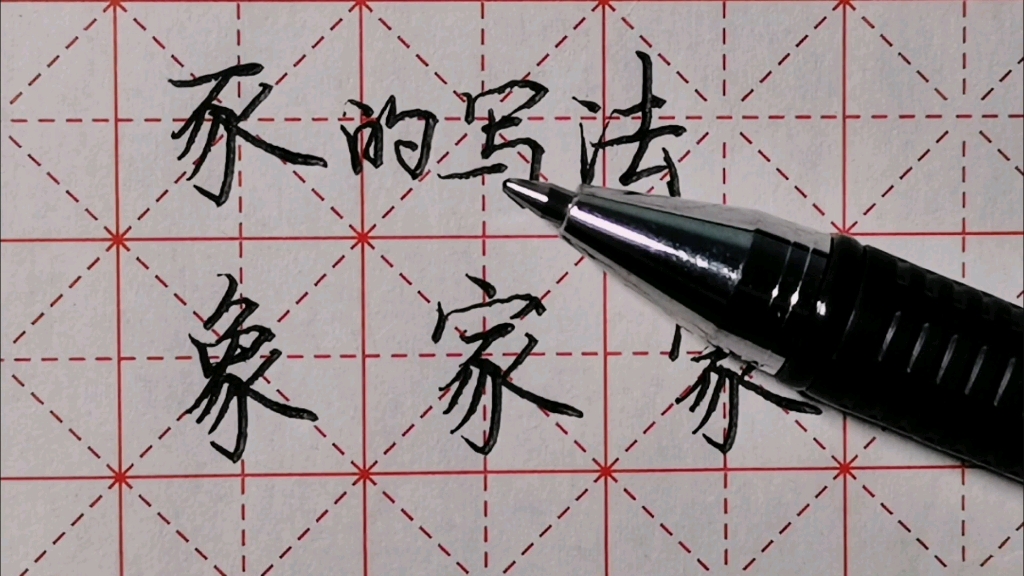 单字“豕”的写法,这个字太重要了,属于必写好的30个独体字之一