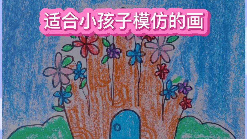 适合小孩子模仿的画
