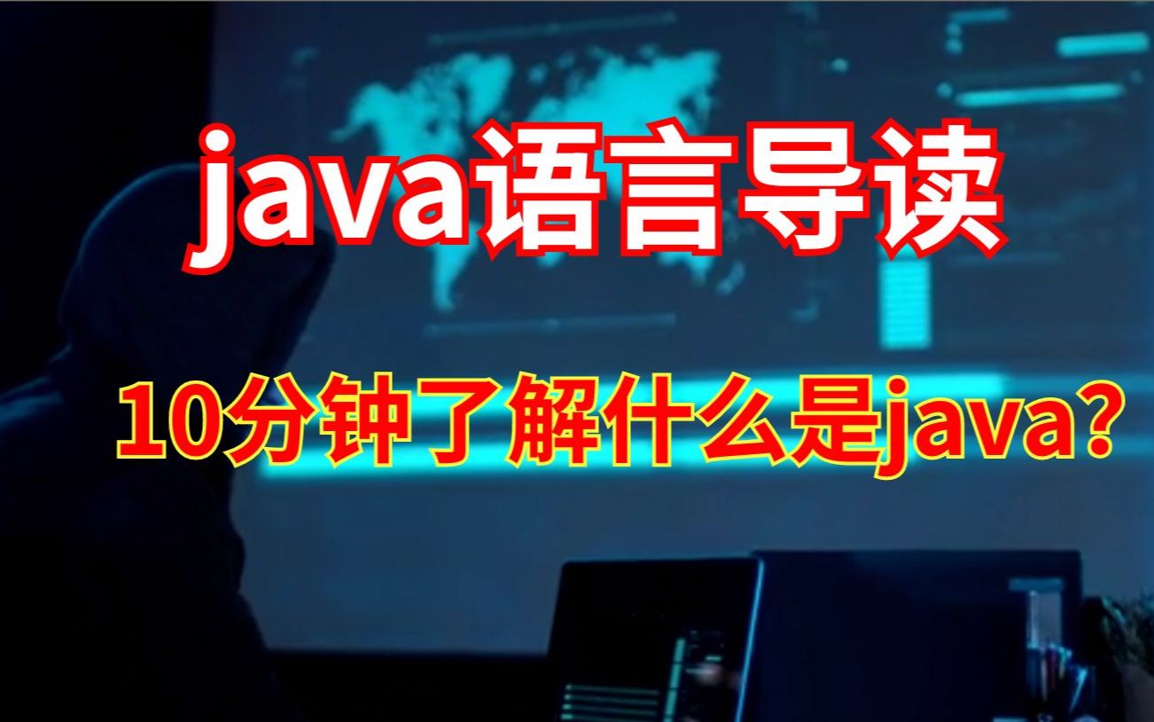 编程并没有那么难,10分钟了解Java编程语言历史和原理,Java导读就看...