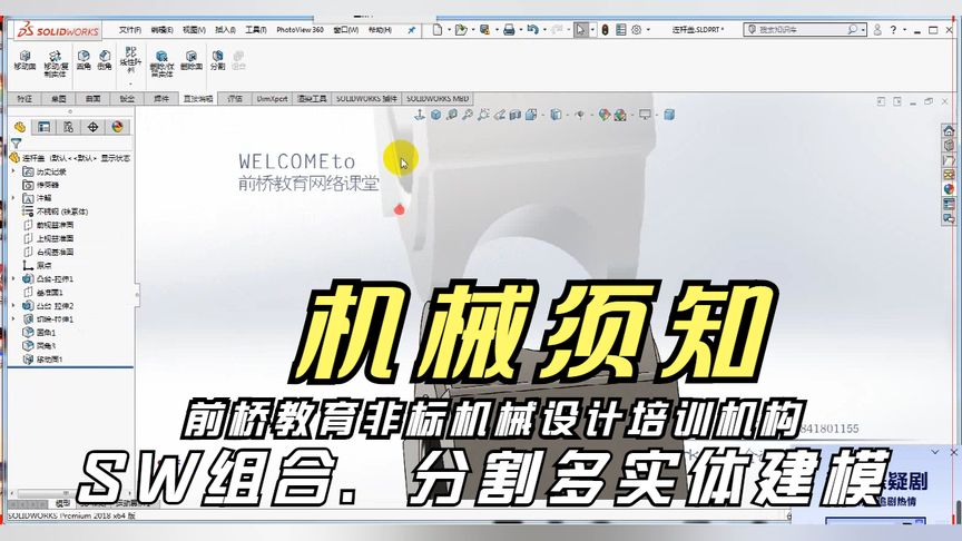 SW组合、分割多实体建模--妮可老师
