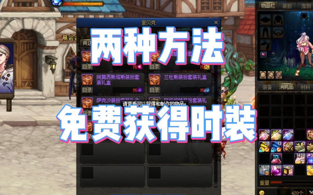 DNF:两种免费获得时装的方法,你们都知道吗?_哔哩哔哩bilibili_地下城...