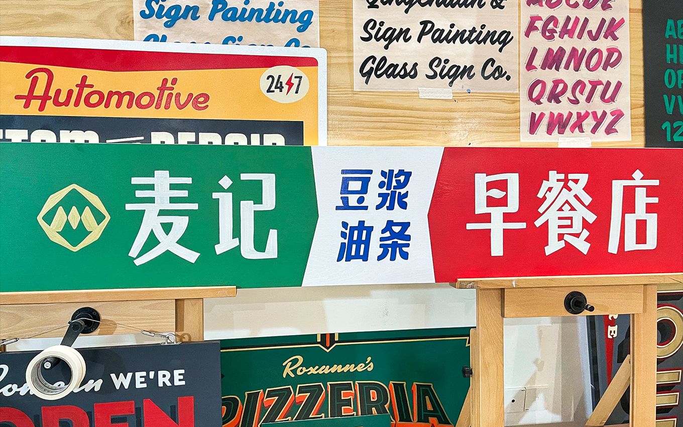 手绘招牌「麦记早餐店」