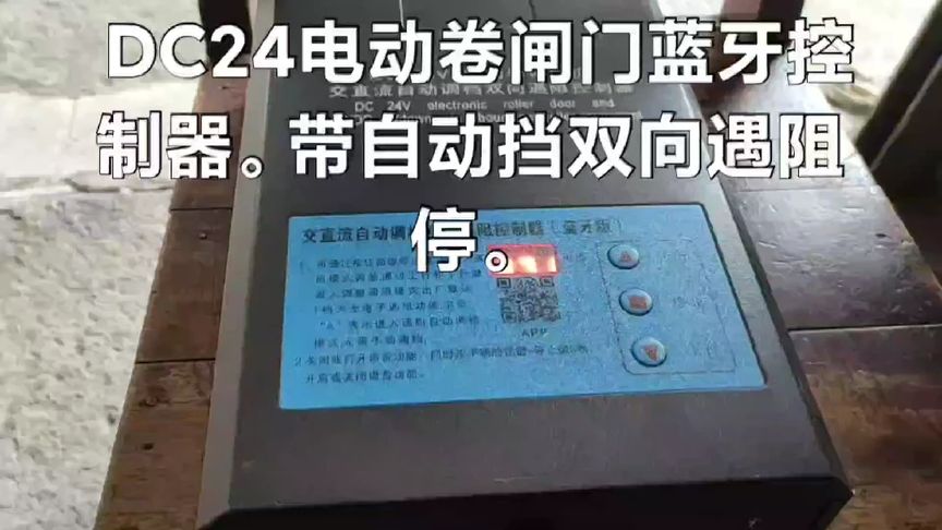 DC24伏电动卷闸门蓝牙控制器。