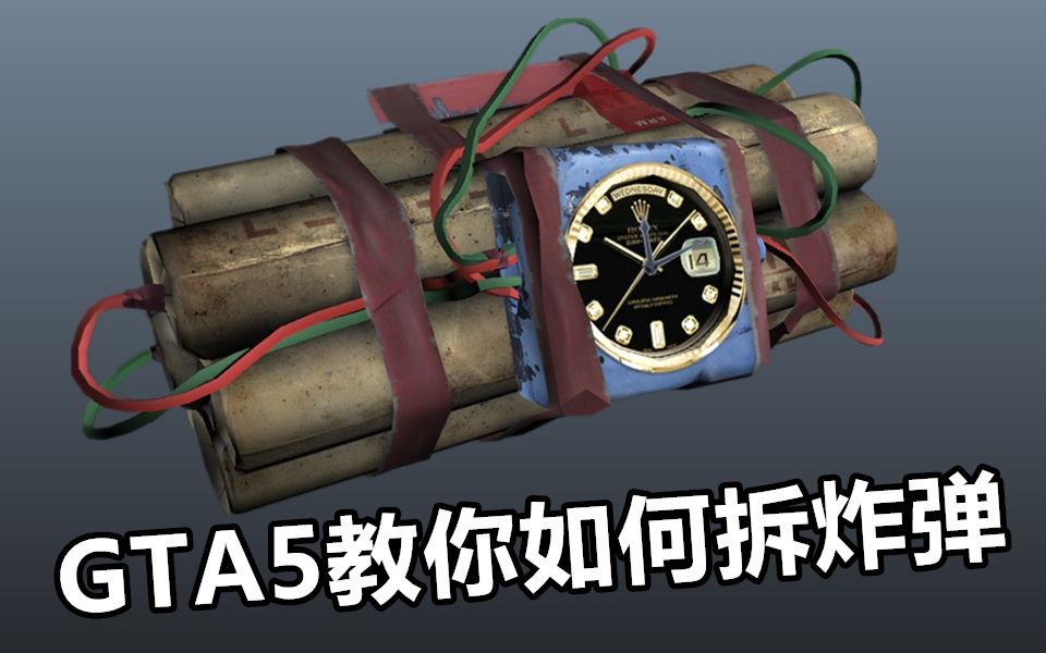 GTA 正常拆炸弹方法!