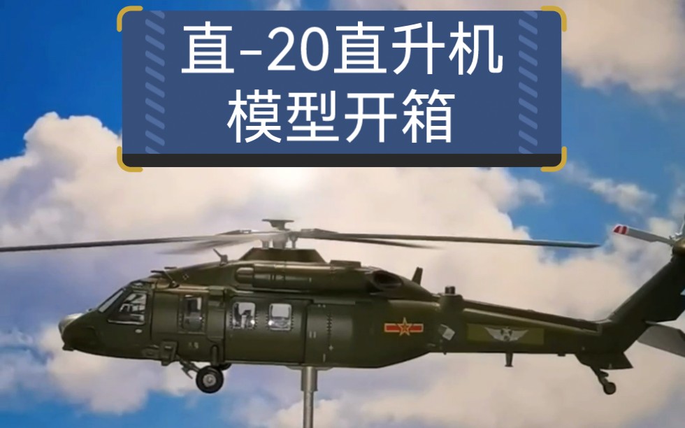 直-20直升机合金模型,比例1:72