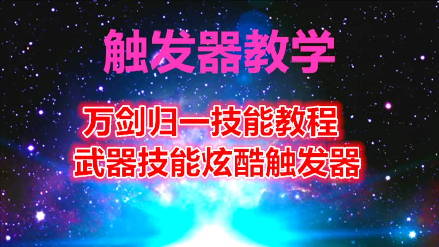 迷你世界:万剑归一技能武器触发器教程!炫酷的玩法中必备触发器