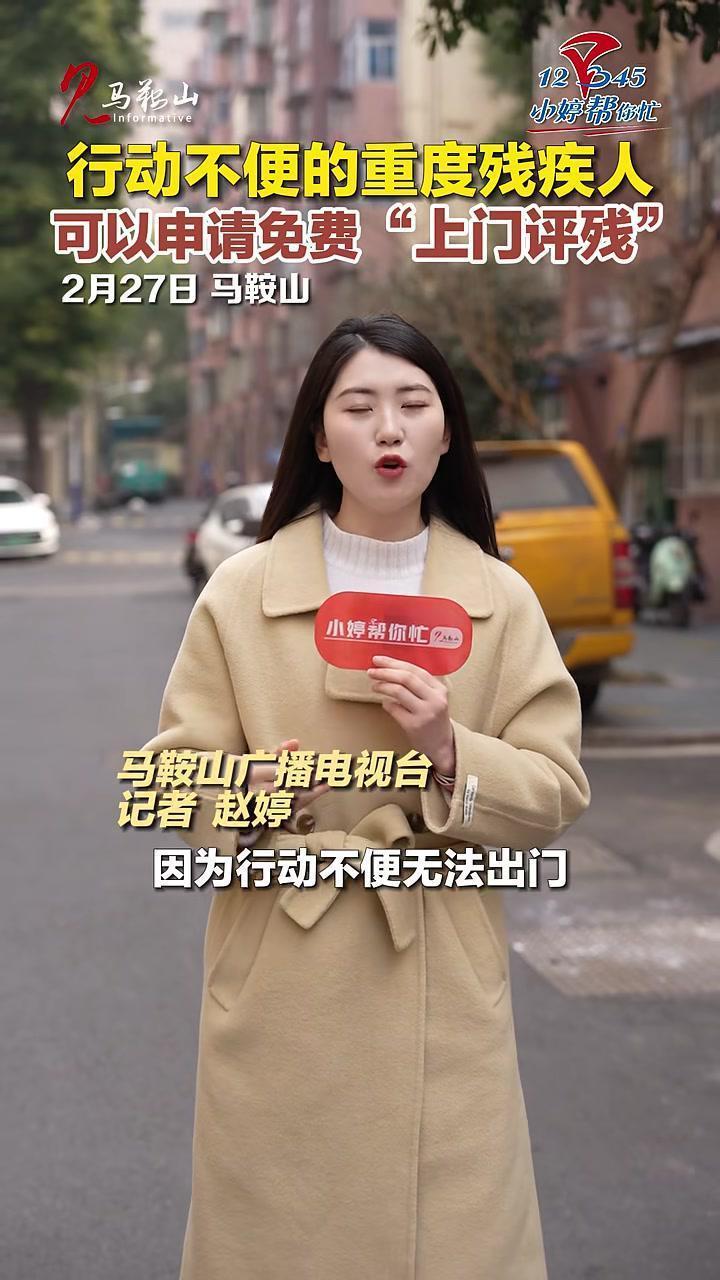 ...可以申请免费"上门评残"!#小婷帮你忙#残疾证#全科社工(记者:赵婷...