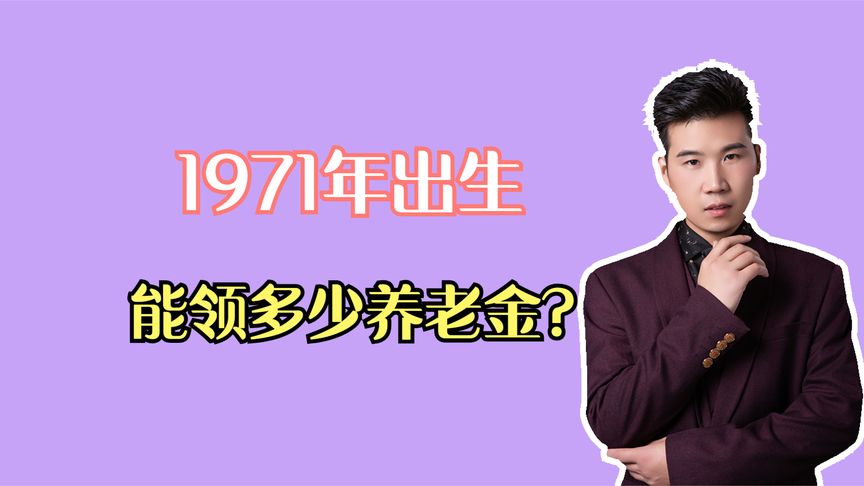 1971年出生的,2021年退休,领的过渡性养老金有点少,算错了吗?