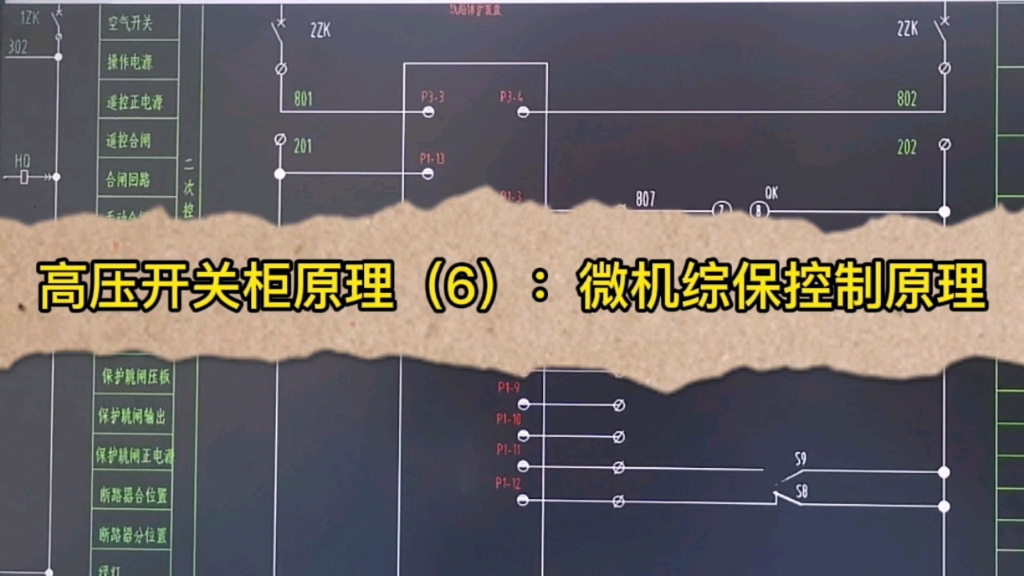 电气知识分享:高压电气原理(6)-带微机综保控制的高压柜原理图