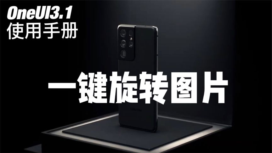 OneUI3.1使用使用手册122-一键旋转图片