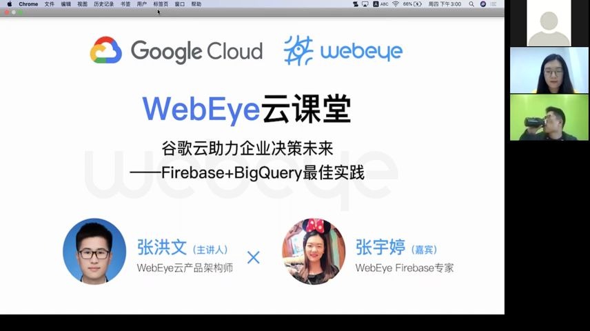【马可君带你进入WebEye云课堂】Firebase+BigQuery最佳实践