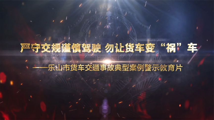 严守交规谨慎驾驶,勿让货车变“祸”车