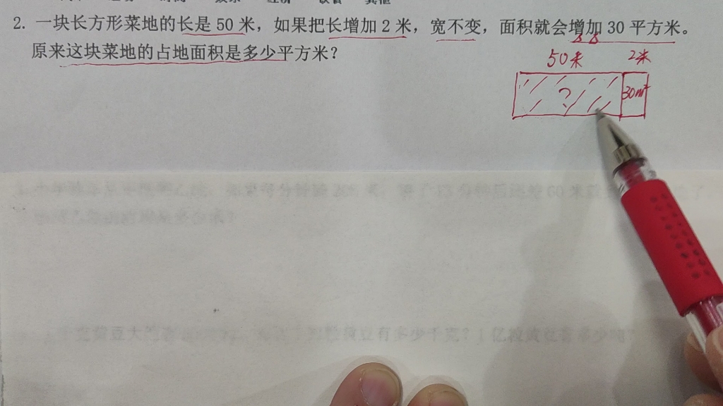 四年级上册数学——已知增加的面积求原长方形面积