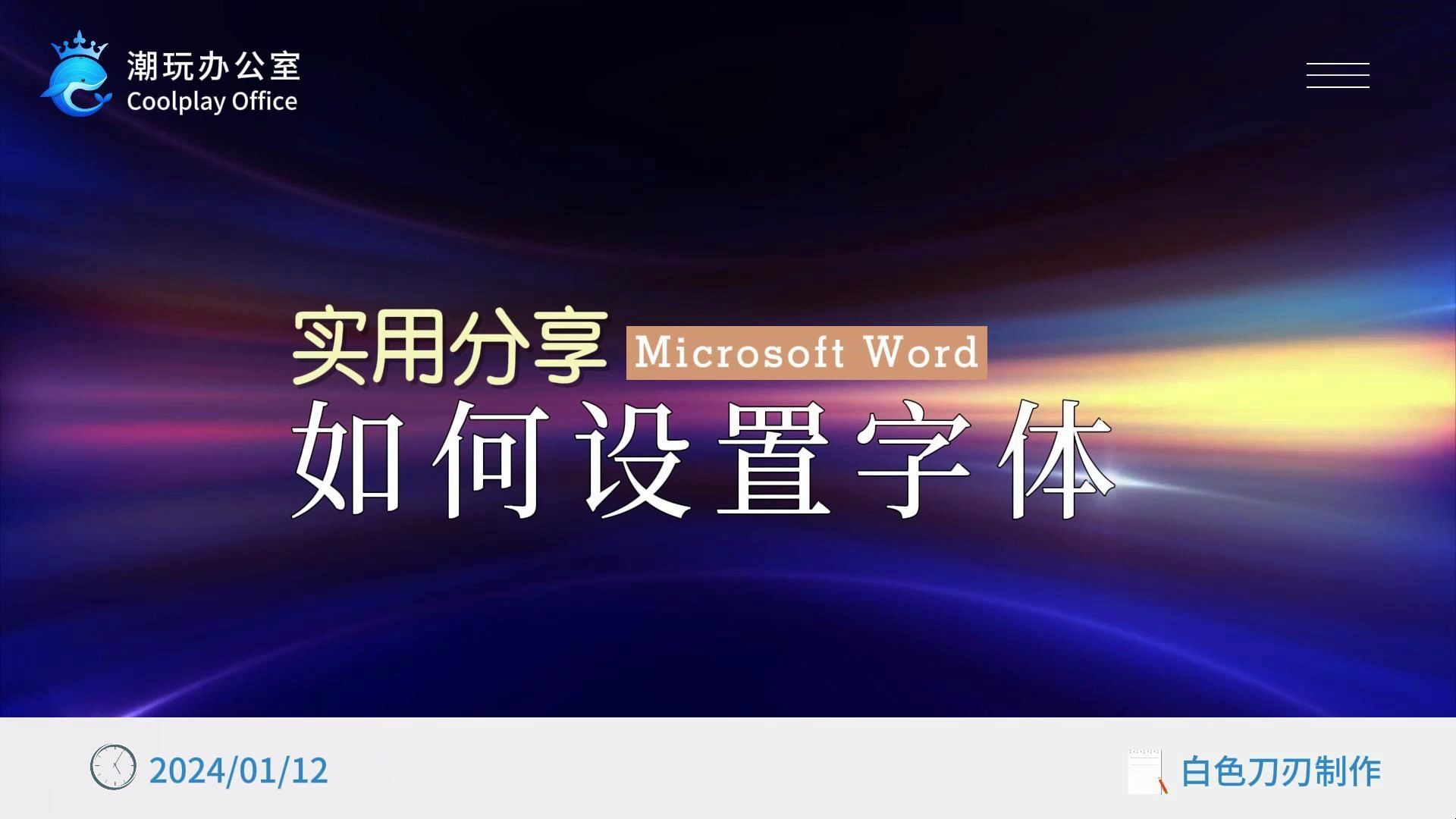 3种方法在word中设置字体